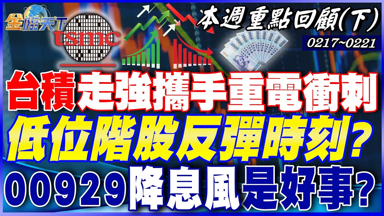 台積走強攜手重電衝刺 台股收紅! 低位階股反彈時刻?00929降息風是好事? 穩住淨值2025股價有機會成長?｜20250217-20250221【本週重點回顧 下】 - YouTube