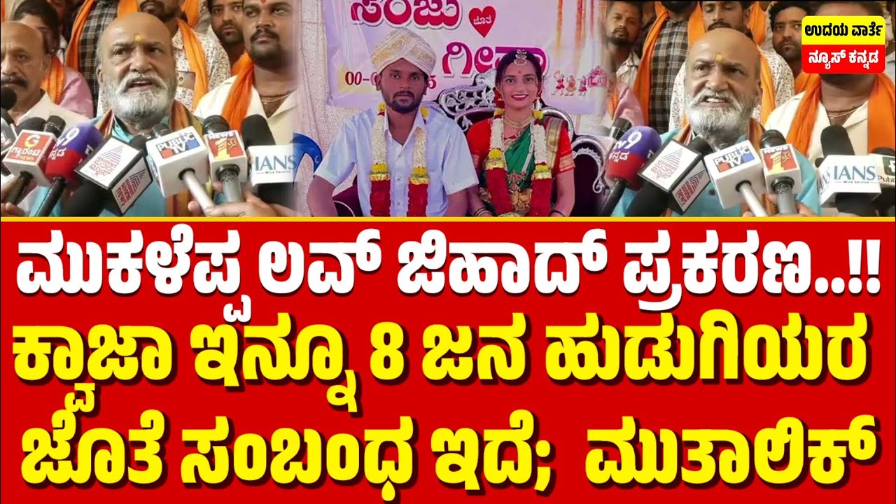 Pramod Mutalik: ಮುಕಳೆಪ್ಪ ಲವ್ ಜಿಹಾದ್ ಪ್ರಕರಣ..ಕ್ವಾಜಾ ಇನ್ನೂ 8 ಜನ ಹುಡುಗಿಯರ ...