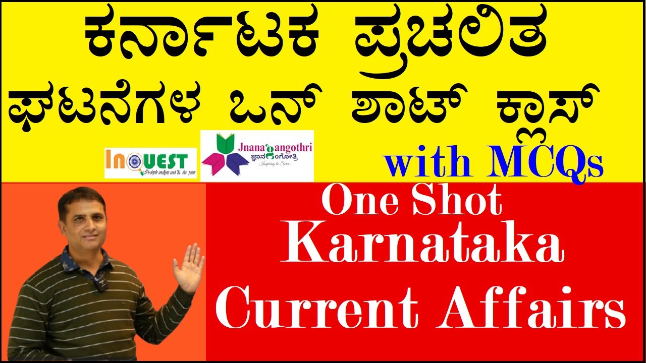 #1. ಕರ್ನಾಟಕ ಮಾಸಿಕ ಪ್ರಚಲಿತ ಘಟನೆಗಳ ಒನ್ ಶಾಟ್ ವಿಡಿಯೋ| Karnataka Current ...