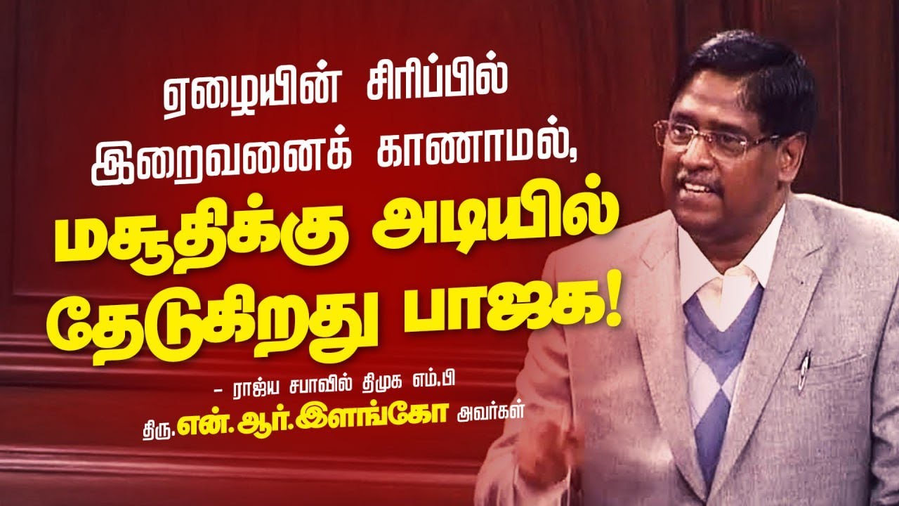 DMK MP NR Ilango speech at Parliament |#wintersession2024 #rajyasabha # ...