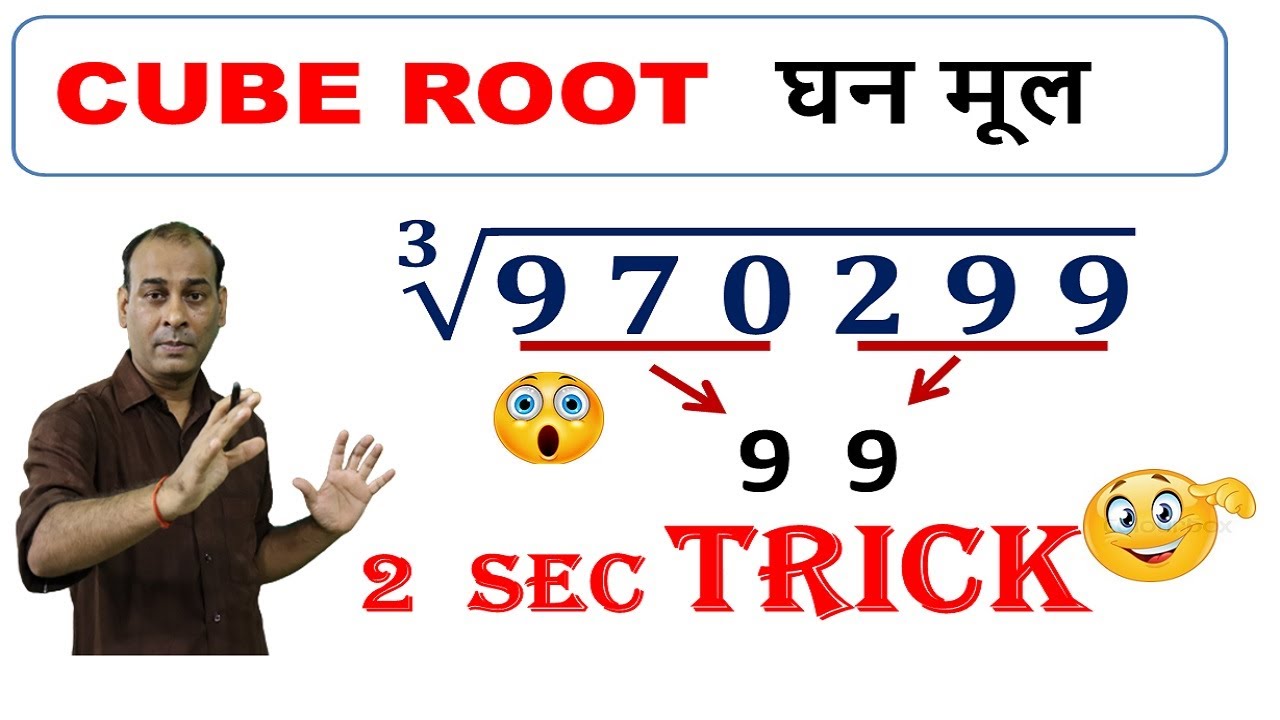 Cube Root Trick Maths Tricks For Competitive Exams Ghanmul Nikalne cube-root-trick-maths-tricks-for-competitive-exams-ghanmul-nikalne