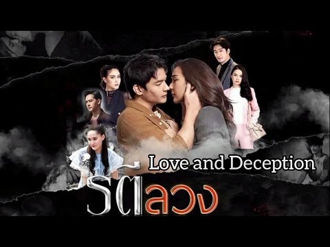 Love and Deception / รตีลวง / Rati Luang Thai drama cast, age, synopsis ...