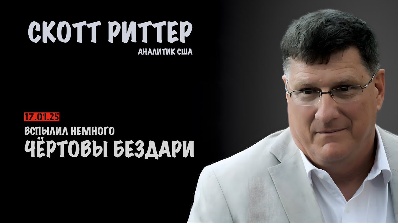 Чёртовы бездари | Скотт Риттер | Scott Ritter - YouTube