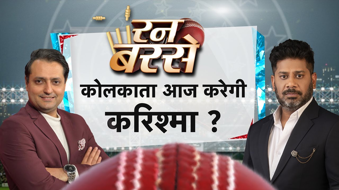 Aaj Tak LIVE।RUN BARSE LIVE| कोलकाता आज करेगी करिश्मा?| #KKRVsLSG # ...