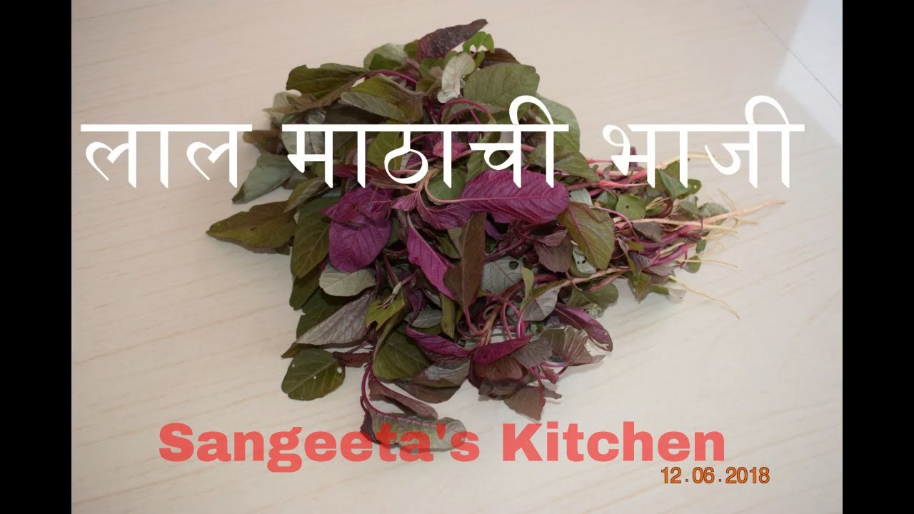लाल माठाची भाजी | Lal Math Bhaji | Amaranth Leaves Sabzi | Red Leafy ...