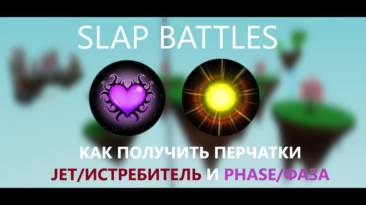 Slap Battles: как получить перчатки jet/истребитель и phase/фаза - YouTube
