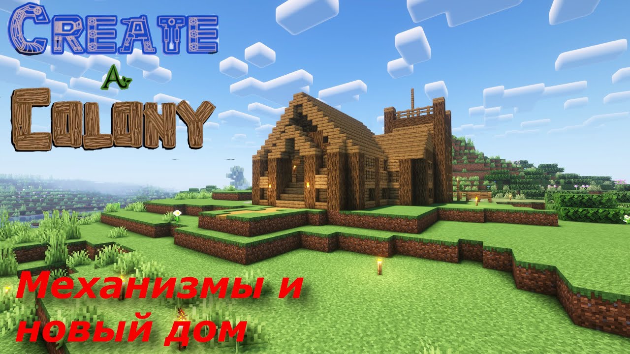 Механизмы и дом - Сборка Create a Colony #2 - YouTube