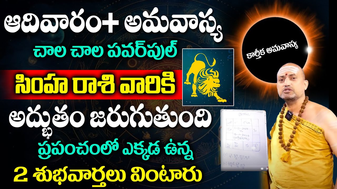 Nandibhatla : అమావాస్య తర్వాత సింహ రాశి వారికి అద్భుతాలు జరుగుతాయి ...