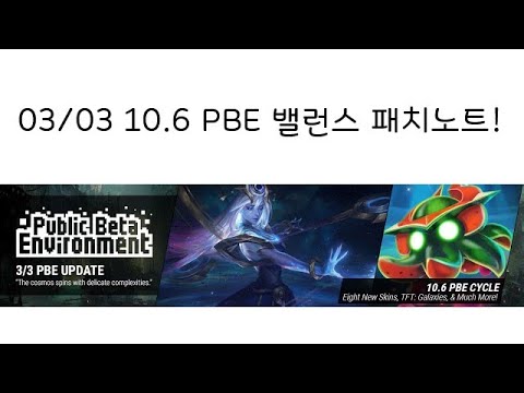 3/3 10.6 PBE 밸런스 패치노트 - YouTube