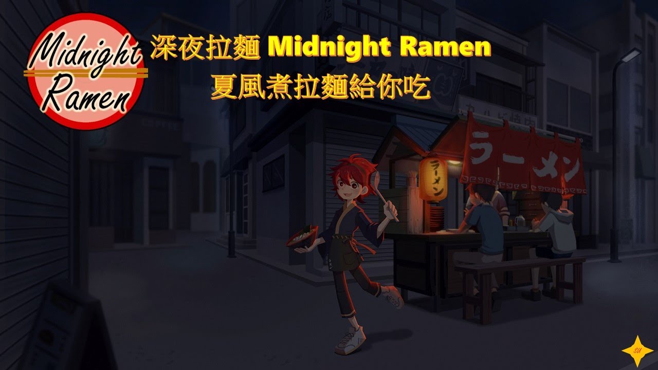 【深夜拉麵 midnight ramen】夏風煮拉麵給你吃 - YouTube