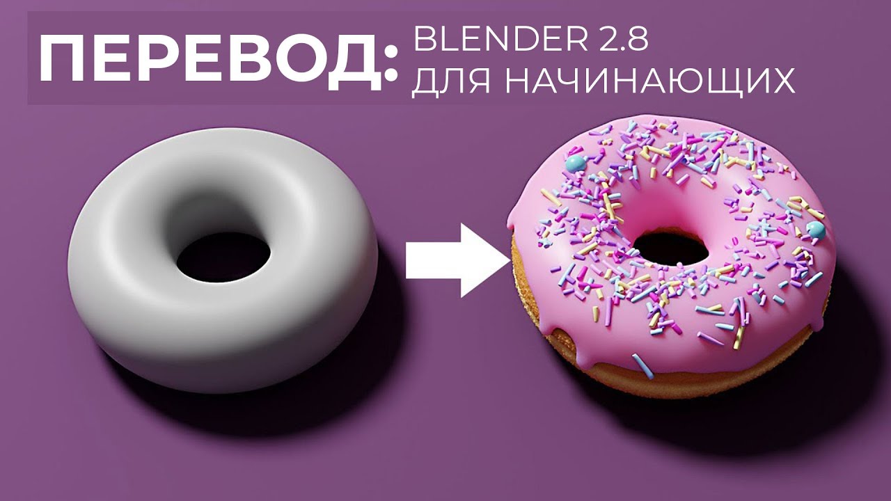 Blender 2 8 Уроки на русском Для Начинающих Часть 1 Перевод