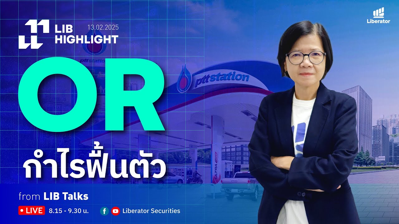 LIB HIGHLIGHT : OR กำไรฟื้นตัว - YouTube