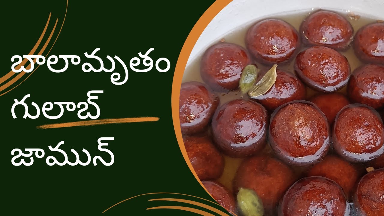 బాలామృతం గులాబ్ జామున్ || Balamrutham Gulab Jamun Recipe - YouTube