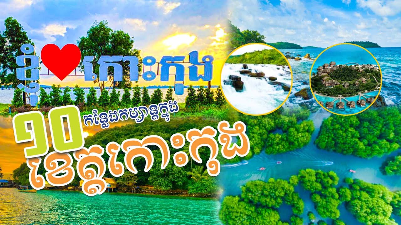 Top 10 Places to visit in Koh Kong Province - YouTube