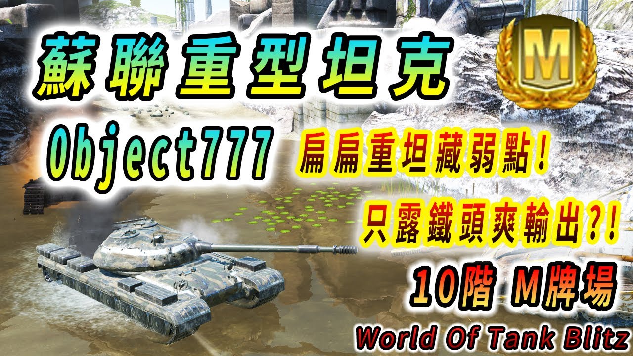 Object777 蘇聯重型坦克｜扁扁重坦藏弱點 只露鐵頭爽輸出?!｜5009 總傷害｜10階 M牌重播｜古希臘｜M Rank｜Noel_is ...