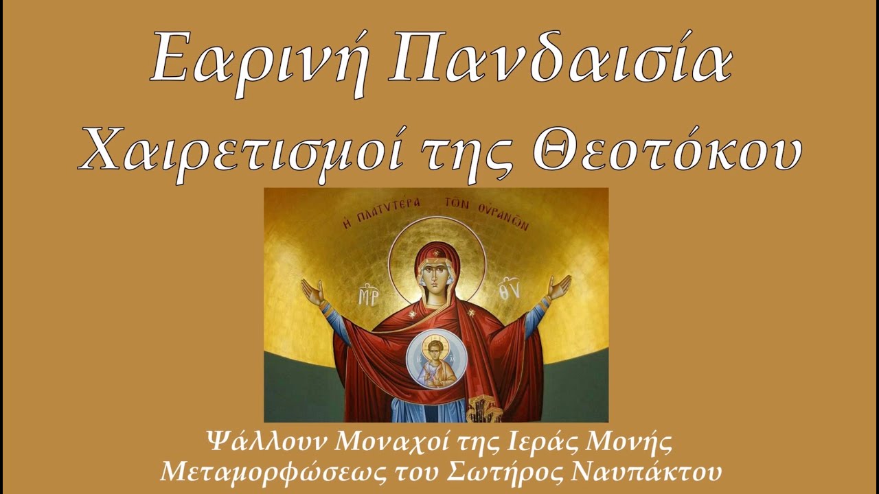Χαιρετισμοί της Θεοτόκου - Εαρινή Πανδαισία - YouTube