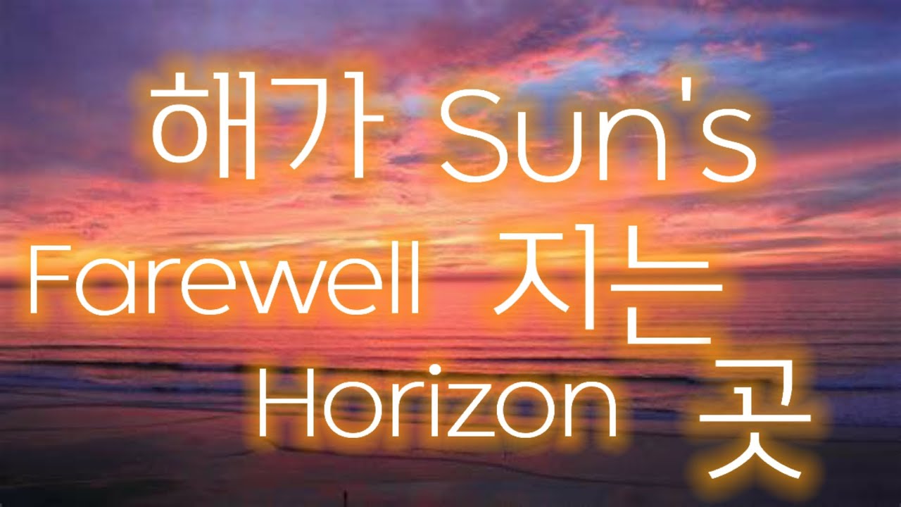 【︎3rd EP 「︎백야(白夜)」︎】︎「︎해가 지는 곳(Sun's Farewell Horizon)」︎Official Music ...