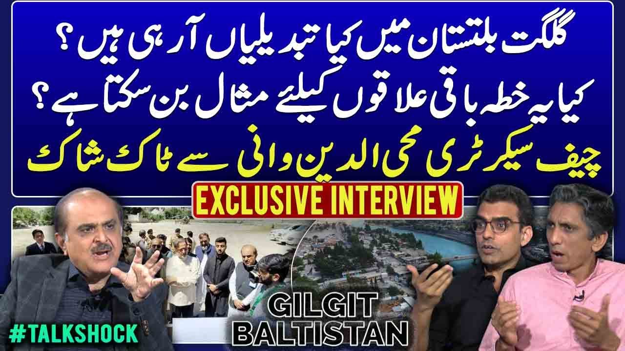 Exclusive 𝐓𝐚𝐥𝐤 𝐒𝐡𝐨𝐜𝐤 with 𝐌𝐨𝐡𝐲𝐮𝐝𝐝𝐢𝐧 𝐀𝐡𝐦𝐞𝐝 (Chief Secretary Gilgit ...