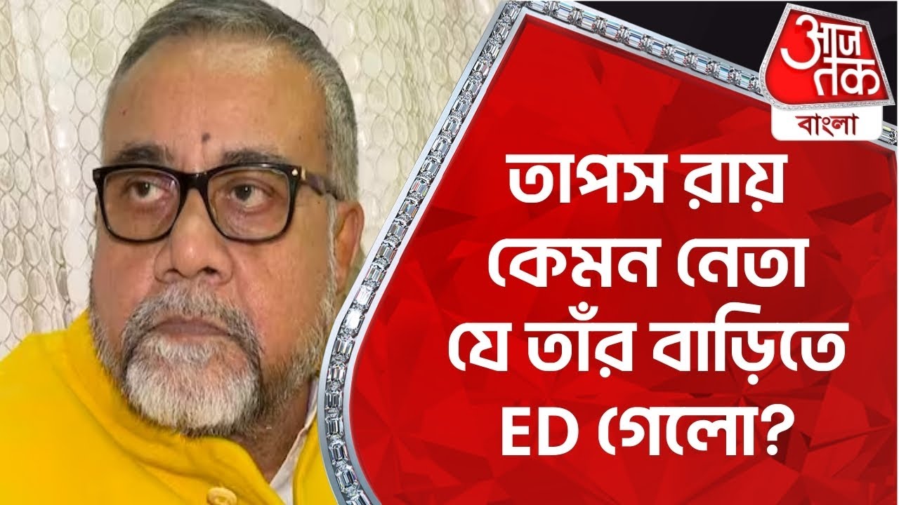 তাপস রায় কেমন নেতা যে তাঁর বাড়িতে ED গেলো? Tapas Roy | ED Raid Kolkata | Arup Roy TMC | Aaj ...