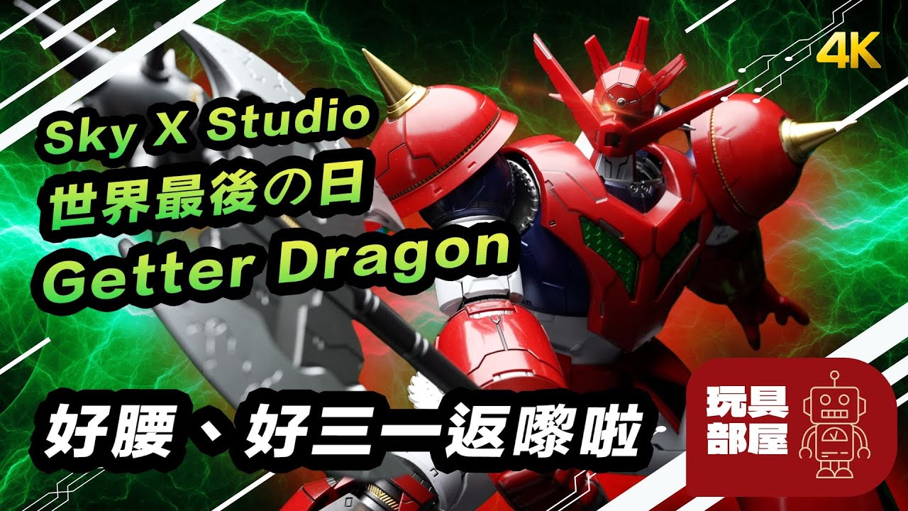 好腰、好三一龍返嚟啦 ｜ Sky X Studio Getter Dragon 三一龍腰部補完 - YouTube