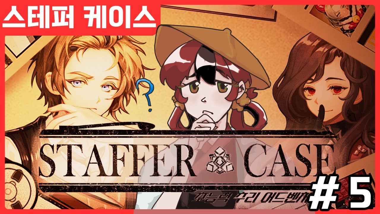 국산 초능력 범죄 수사 추리게임?! - 스테퍼 케이스: 초능력 추리 어드벤처(STAFFER CASE: a Psychic ...