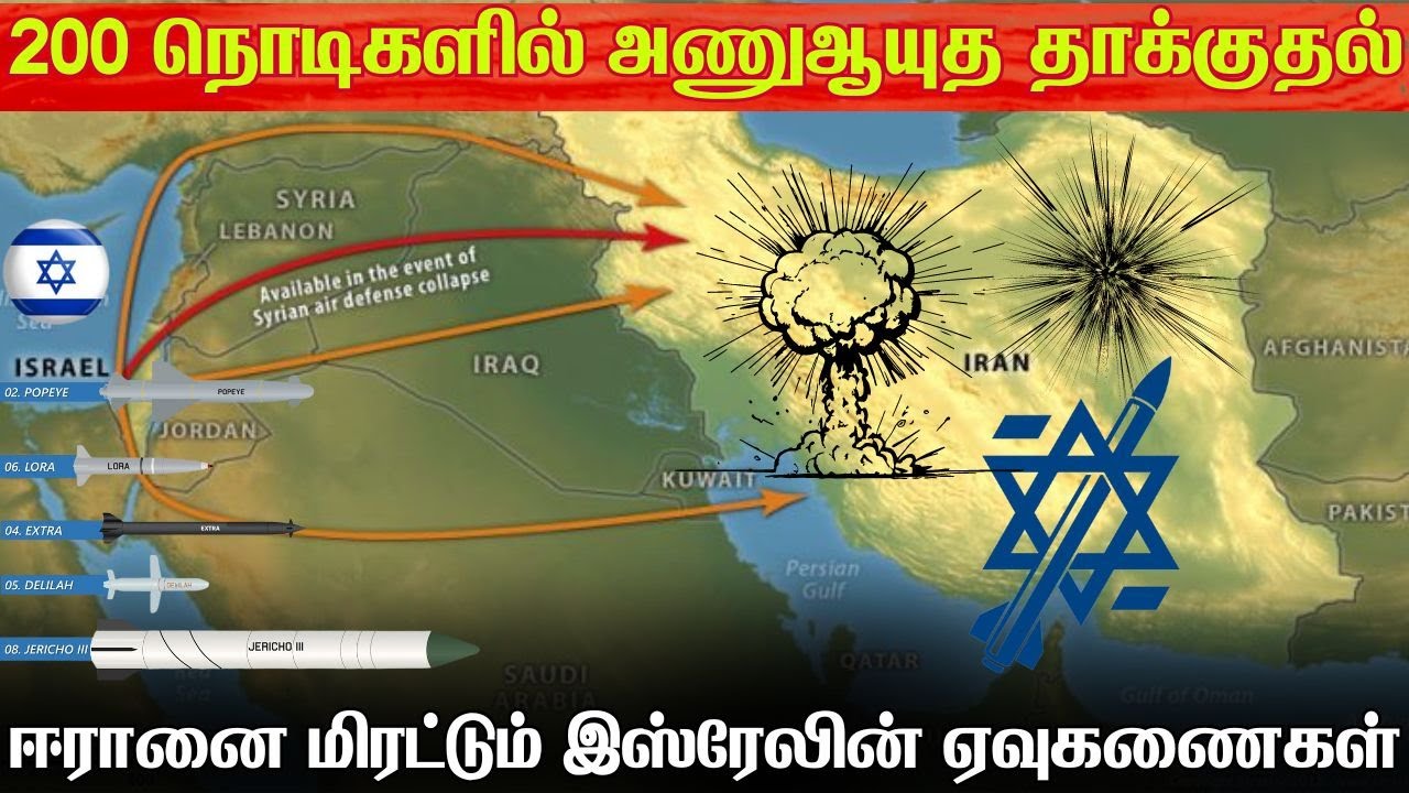 200 நொடிகளில் ஈரானை சரணடைய வைக்கும் இஸ்ரேலின் ஏவுகணை | ISRAEL Missiles ...