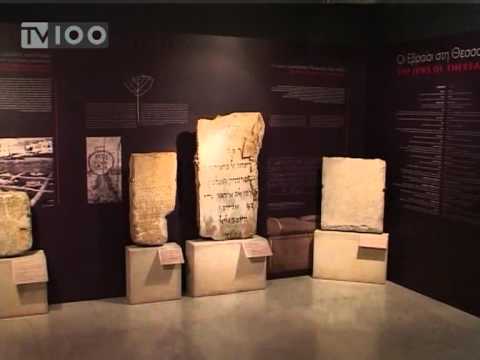 ΟΙ ΕΒΡΑΙΟΙ ΣΤΗ ΘΕΣΣΑΛΟΝΙΚΗ (TV100 - 171211) - YouTube