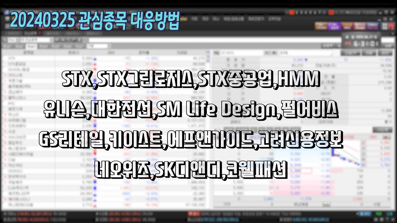 240325 STX STX중공업 HMM 유니슨 대한전선 GS리테일 SM Life Design 펄어비스 gs리테일 키이스트 윙입푸드 고려신용정보 SK디앤디 코웰패션 - YouTube