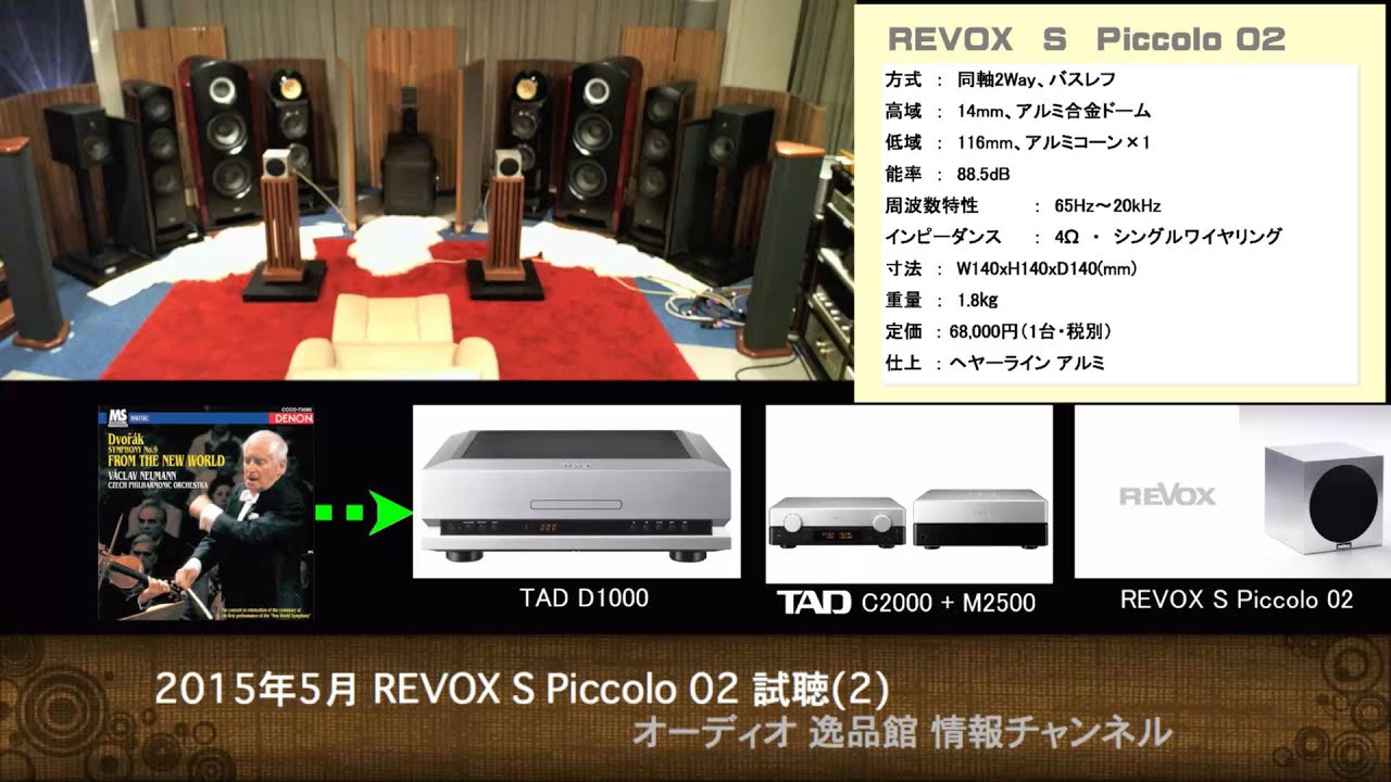 REVOX S-Series比較試聴(2) S-Piccolo 02 - YouTube