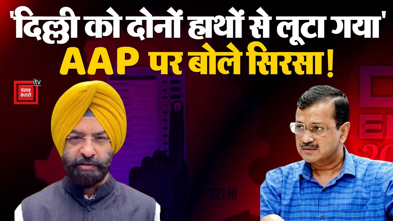 Delhi Election Result: Rajouri Garden से BJP के विजयी उम्मीदवार Manjinder Singh Sirsa का AAP पर ...