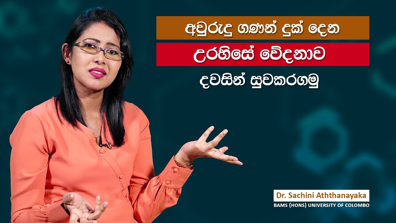 උරහිස් වේදනාවට ඉක්මන් ප්‍රතිකාර / Frozen Shoulder / Dr Sachini ...