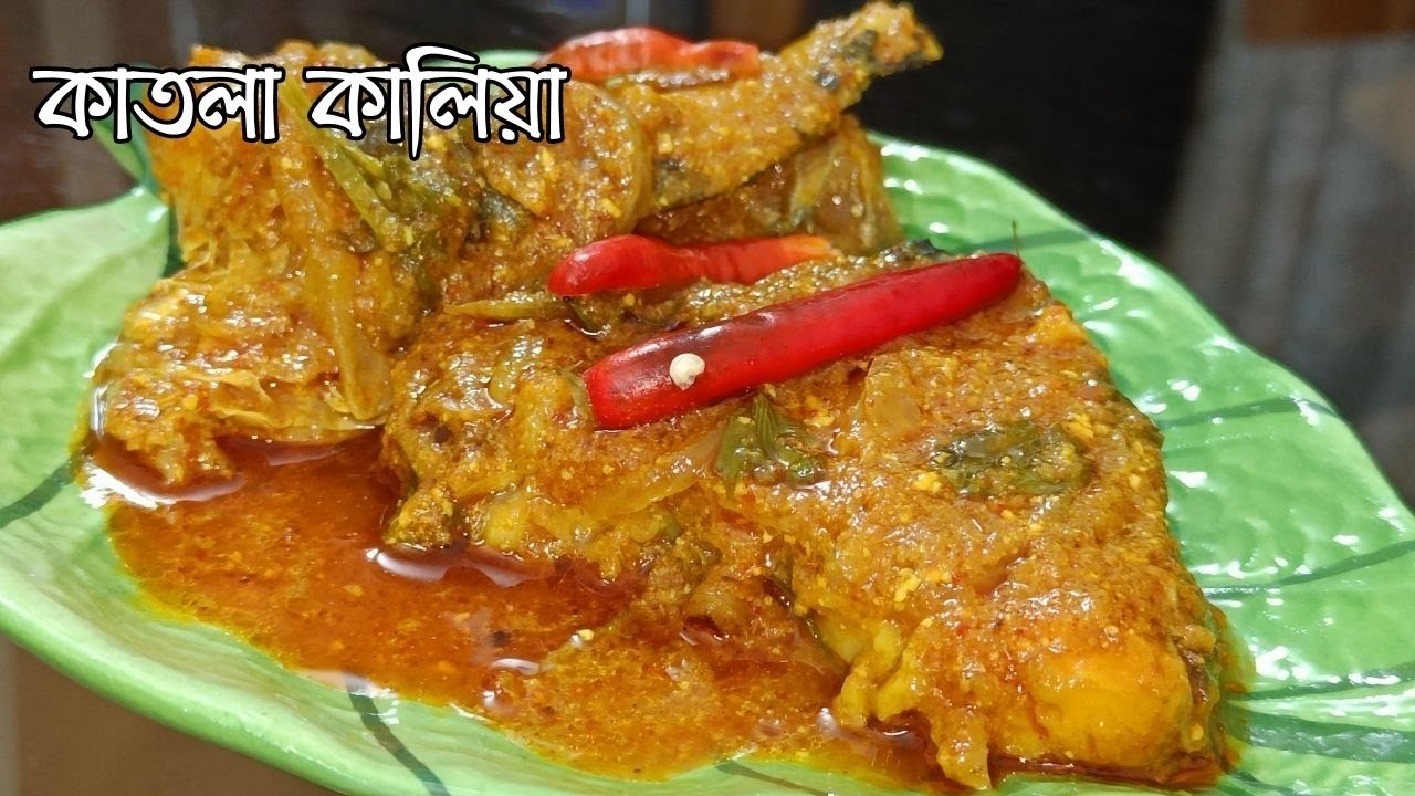 কাতলা মাছের কালিয়া রেসিপি |katla Kalia bengali style l how to make ...