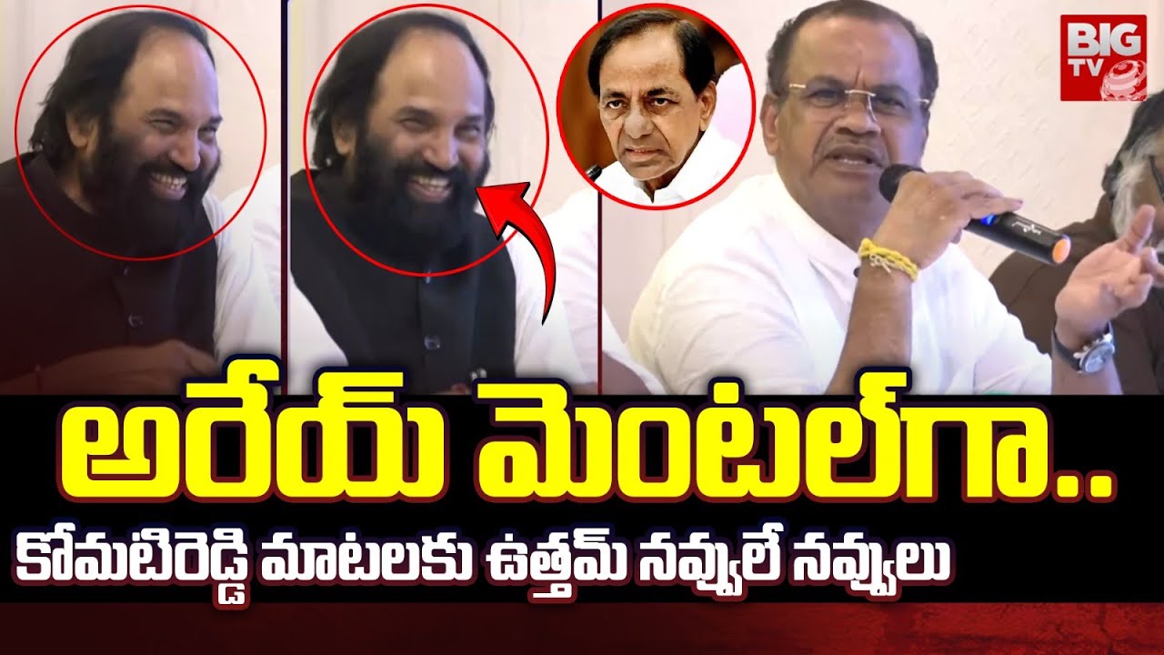Uttam Kumar Reddy laughing on Komatireddy Venkat Reddy Comments | BIG ...