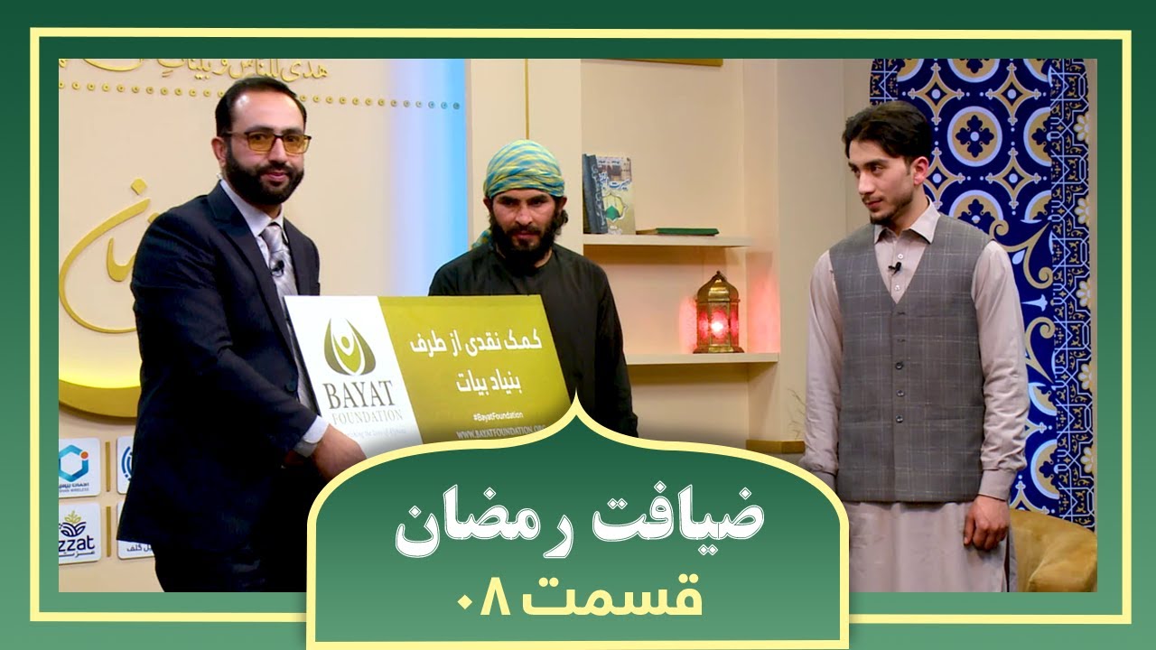 Ziafate Ramazan: with Dr. Safiullah Safi / ضیافت رمضان: با داکتر صفی ...