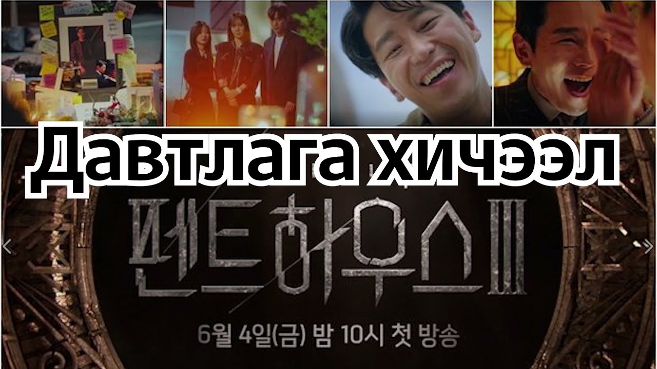 [Penthouse] 3r buleg 3r angi 😱 (2/2) Solongos Dramaar solongos hel ...