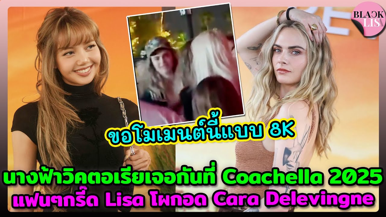 นางฟ้าวิคตอเรียเจอกันที่โคเชล่า Lisaโผกอด Cara Delevingne แฟนๆกรี๊ดขอ ...