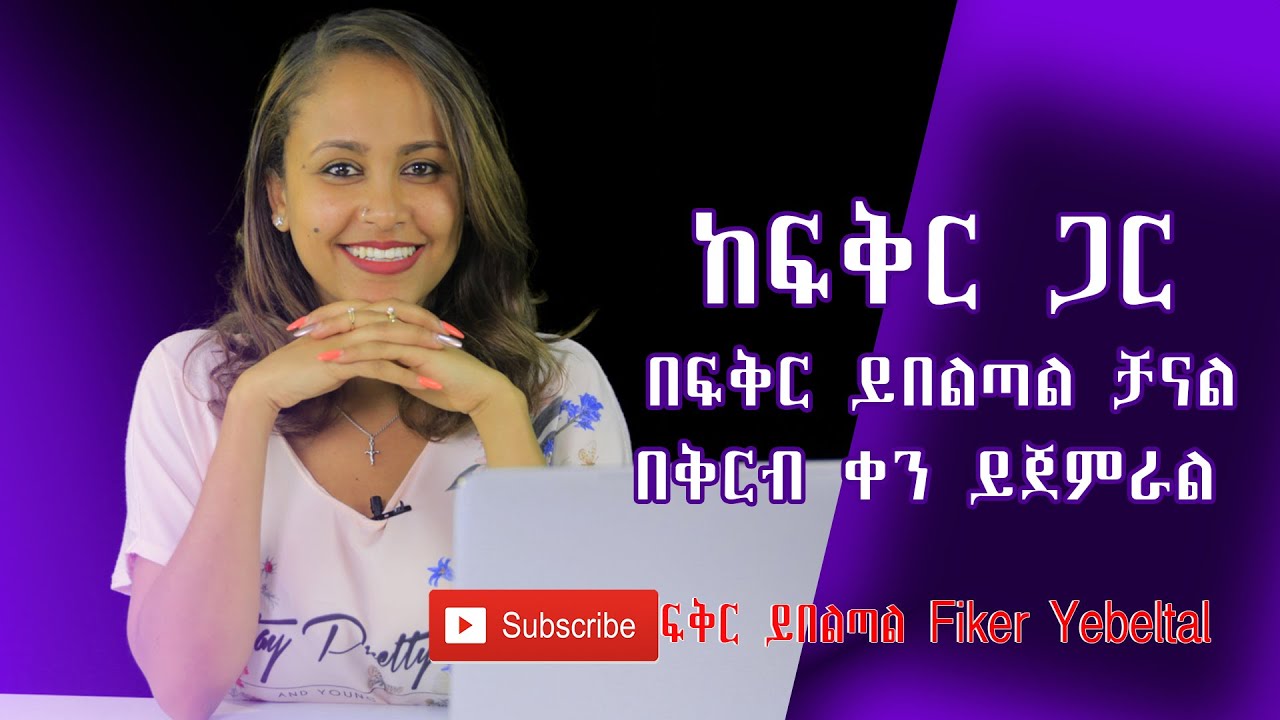 Fiker yebeltal ከፍቅር ጋር በፍቅር ይበልጣል ቻናል በቅርብ ቀን ይጀምራል - YouTube