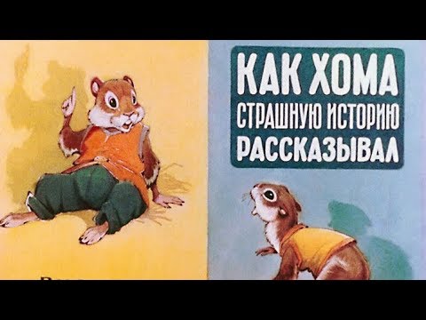 Как Хома страшную историю рассказывал