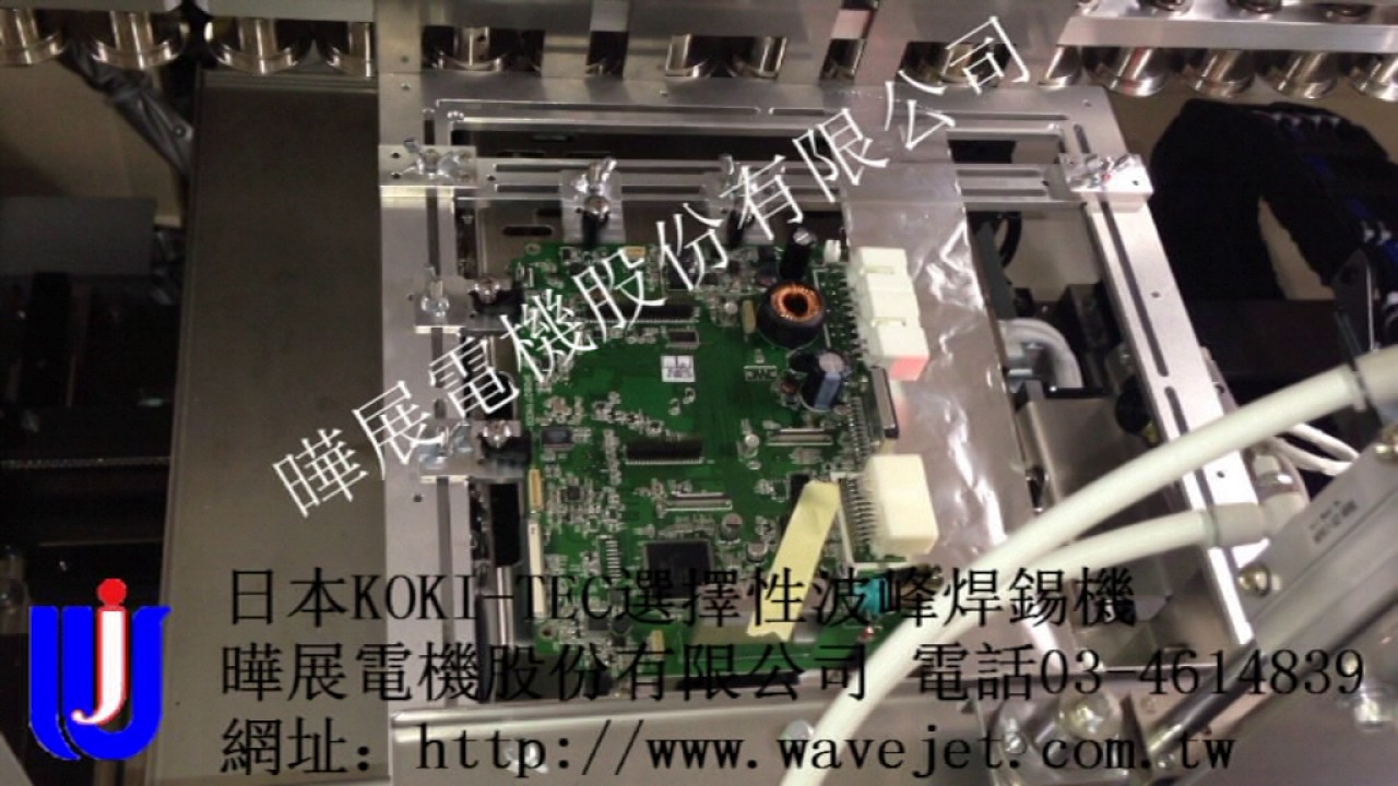日本KOKI-TEC選擇性焊錫機-台灣代理商曄展電機股份有限公司 - YouTube