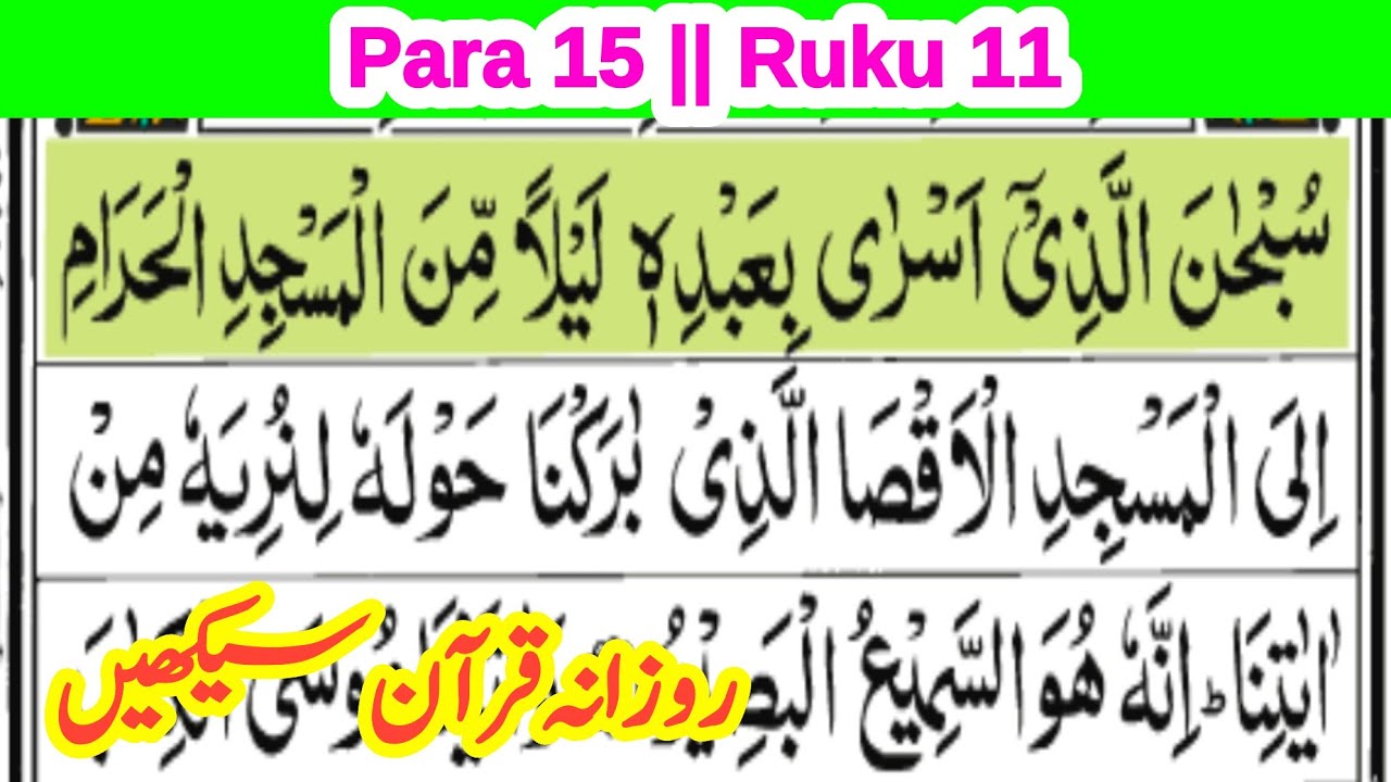 quran para 15 ruku 11 || quran padhna sikhe || learn quran with tajweed ...