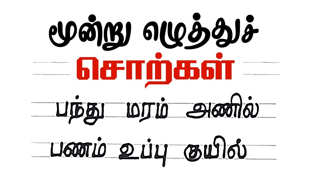 Three Letter Words In Tamil Mundru Ezhuthu Sorkkal three-letter-words-in-tamil-mundru-ezhuthu-sorkkal