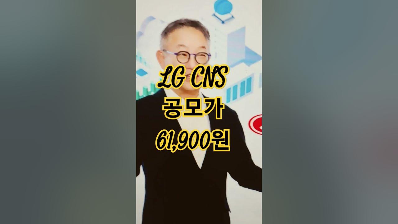 LG CNS 21,22일 일반청약 - YouTube