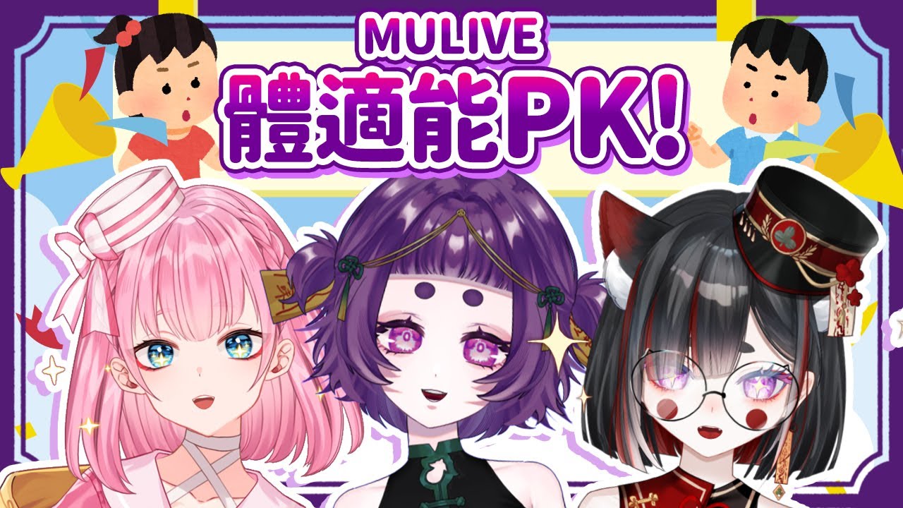 【Mu聊】第一屆MULIVE觀眾體適能PK！ ft. 綾璃子、幽璃子 Mulive【草加子】 - YouTube