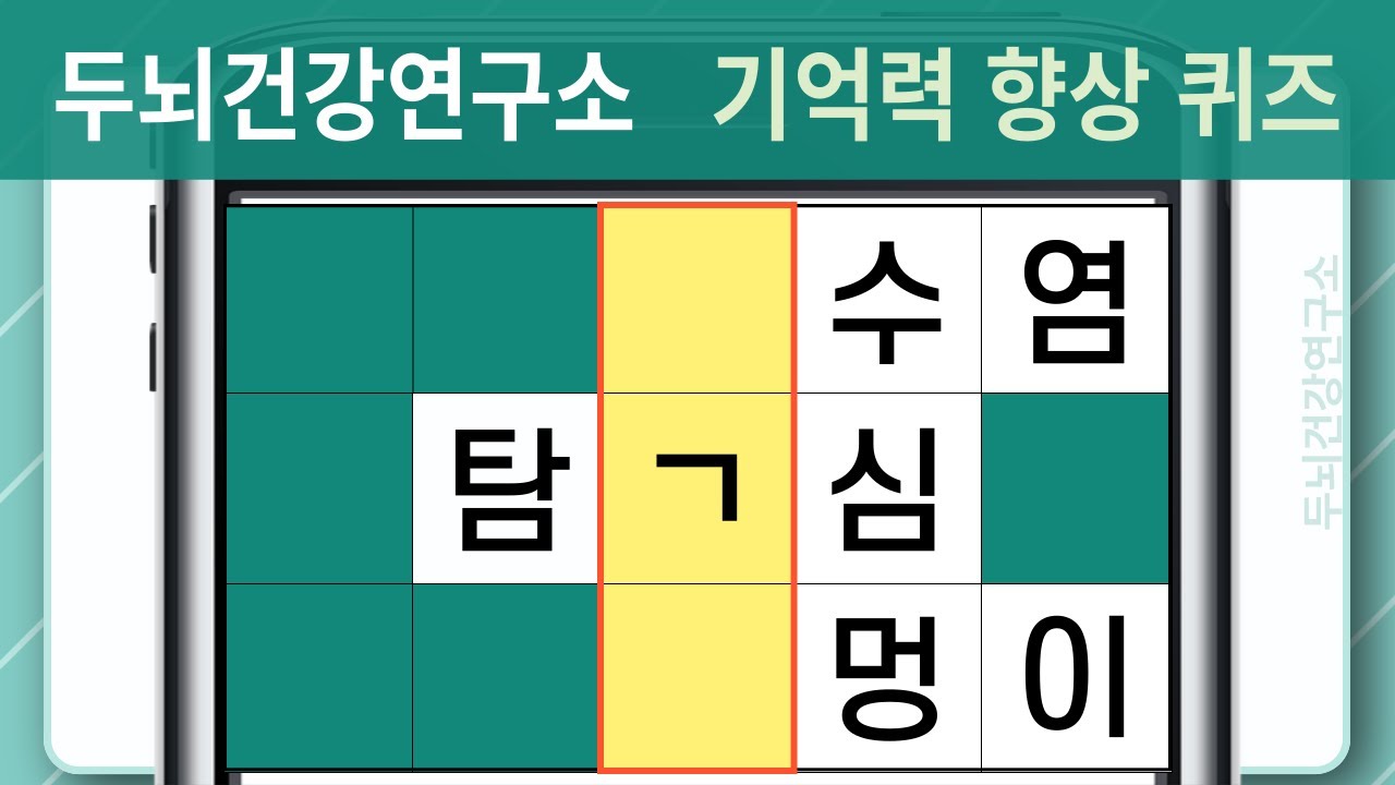 두뇌건강연구소 단어 찾기 퀴즈 기억력이 떨어진다면 매일 풀어보세요 644 숨은단어찾기치매예방치매예방퀴즈초성퀴즈