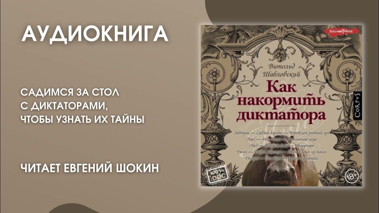#Аудионовинка | В. Шабловский «Как накормить диктатора» - YouTube