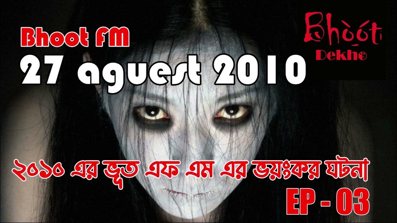 Bhoot FM | 27 Aguest 2010 | Radio Foorti Bhoot FM | EP - 03 - YouTube