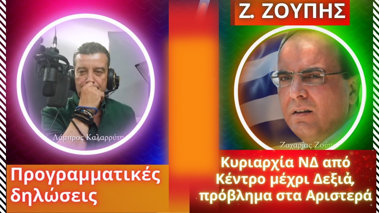 Ζαχαρίας Ζούπης: Προγραμματικές δηλώσεις- Κυριαρχία ΝΔ από Κέντρο μέχρι ...