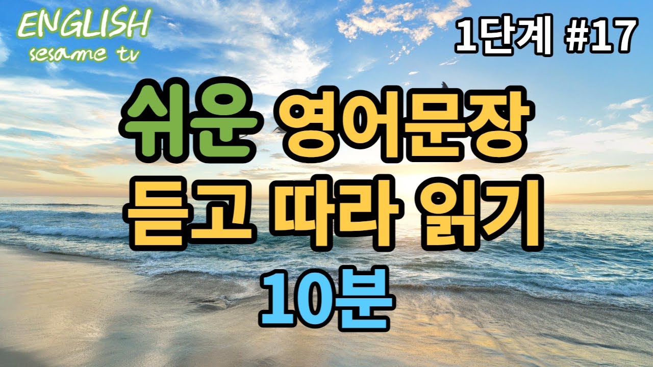 1 17 생활영어 하루 10분 투자해서 쉬운 영어문장 쉽게 외우세요기초 생활 영어회화 듣기 쉐도잉흘려듣기그냥 틀어두기만
