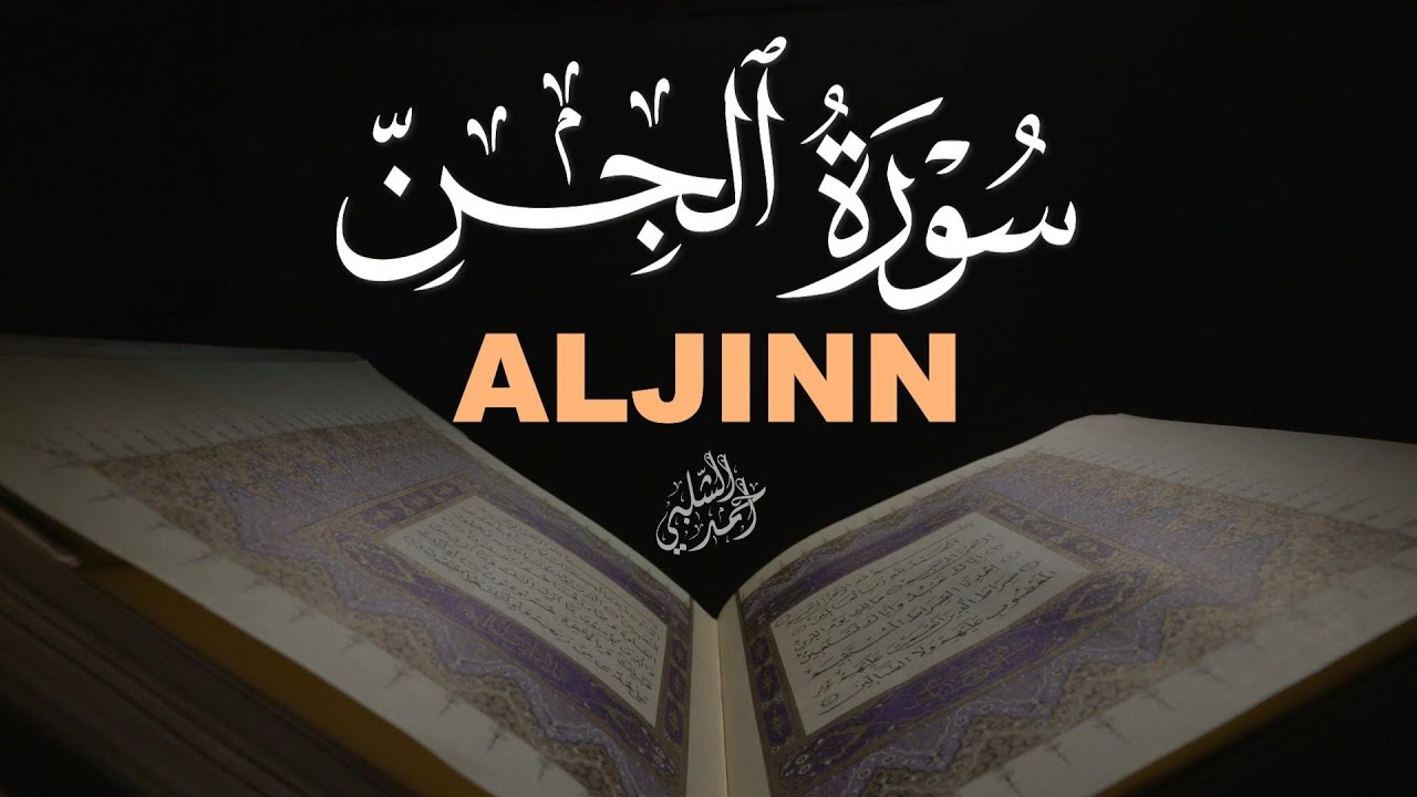 Surah Al JINN(سورة الجن ) Recitation that soothes the heart and mind by ...