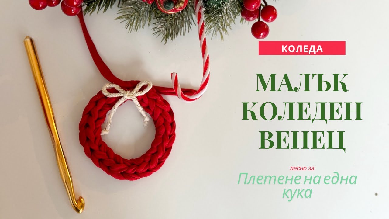 Изплети си лесно и бързо Коледен венец декорация за елха 🎄 Плетене